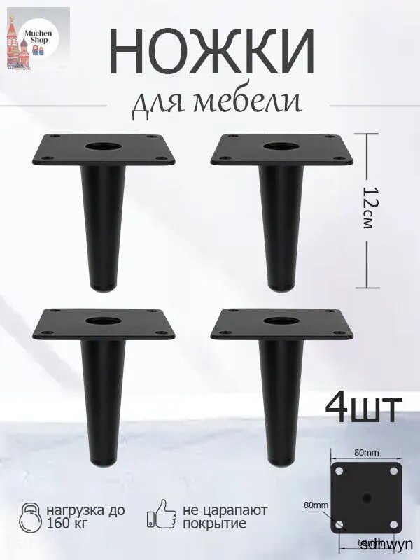 Ножка для мебели Мебельдам, черная, алюминиевая, 4 шт, высота 12 см, нагрузка до 160 кг