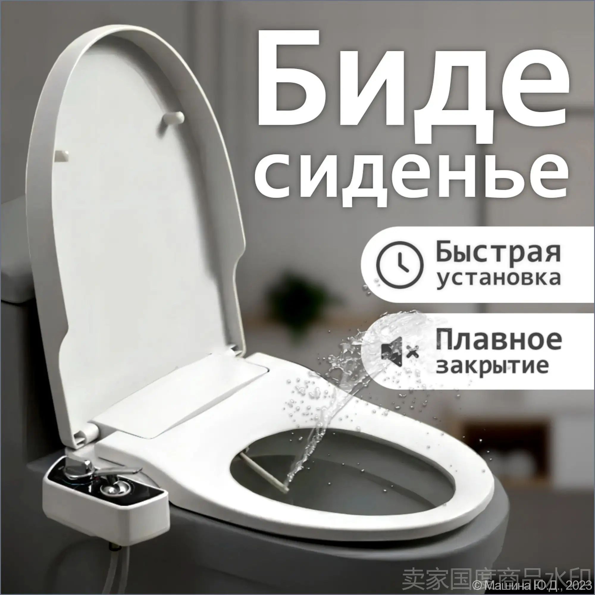 Сиденье для унитаза (с функцией сидячей ванны), холодная вода, плавный дозакрывающий механизм с амортизатором