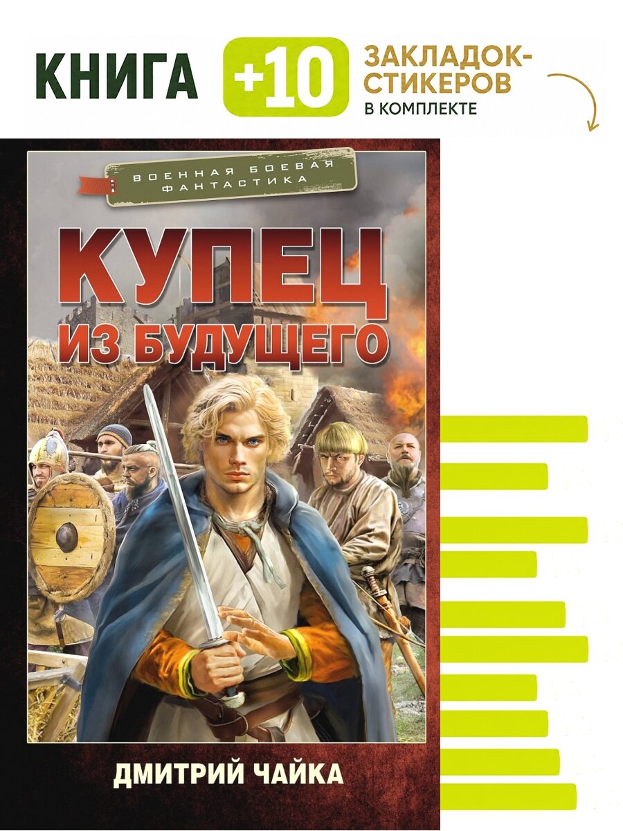 Купец из будущего. Комплект: книга + 10 закладок-стикеров