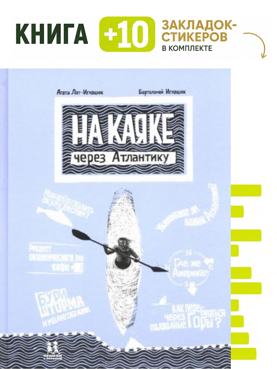 На каяке через Атлантику. Комплект: книга + 10 закладок-стикеров