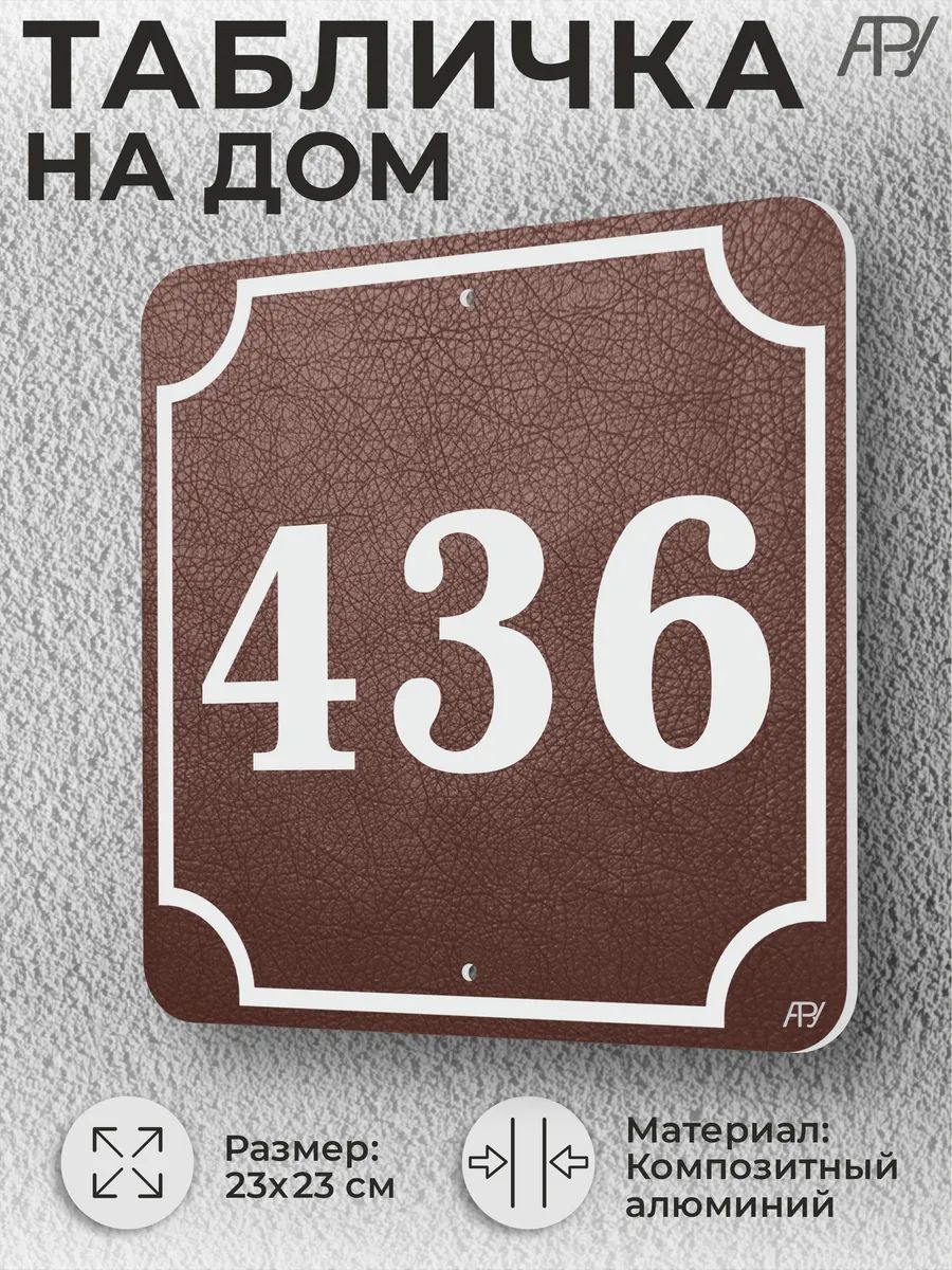 Адресная табличка с номером дома "литая" №436 (имитация)