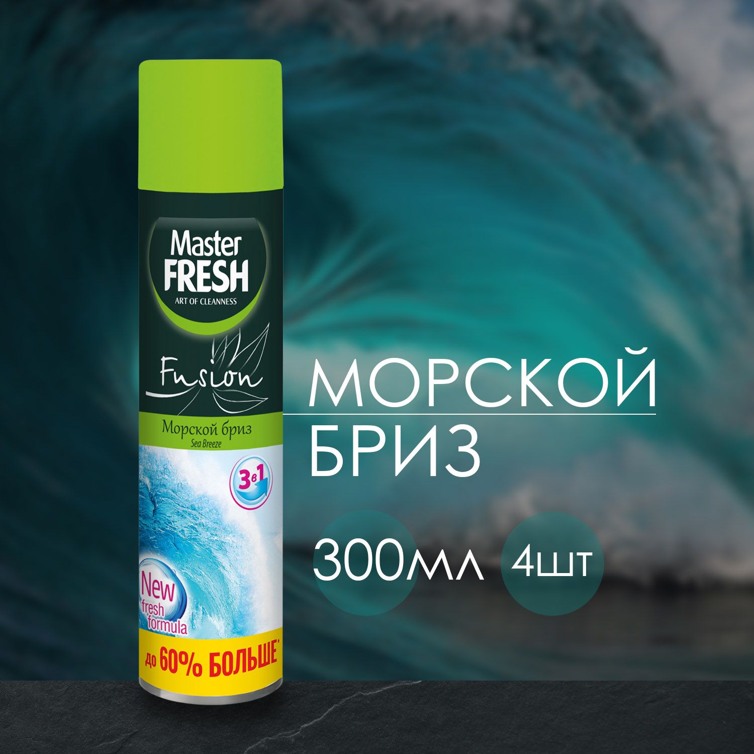 Освежитель воздуха Master FRESH Морской бриз 300 мл (4 шт)