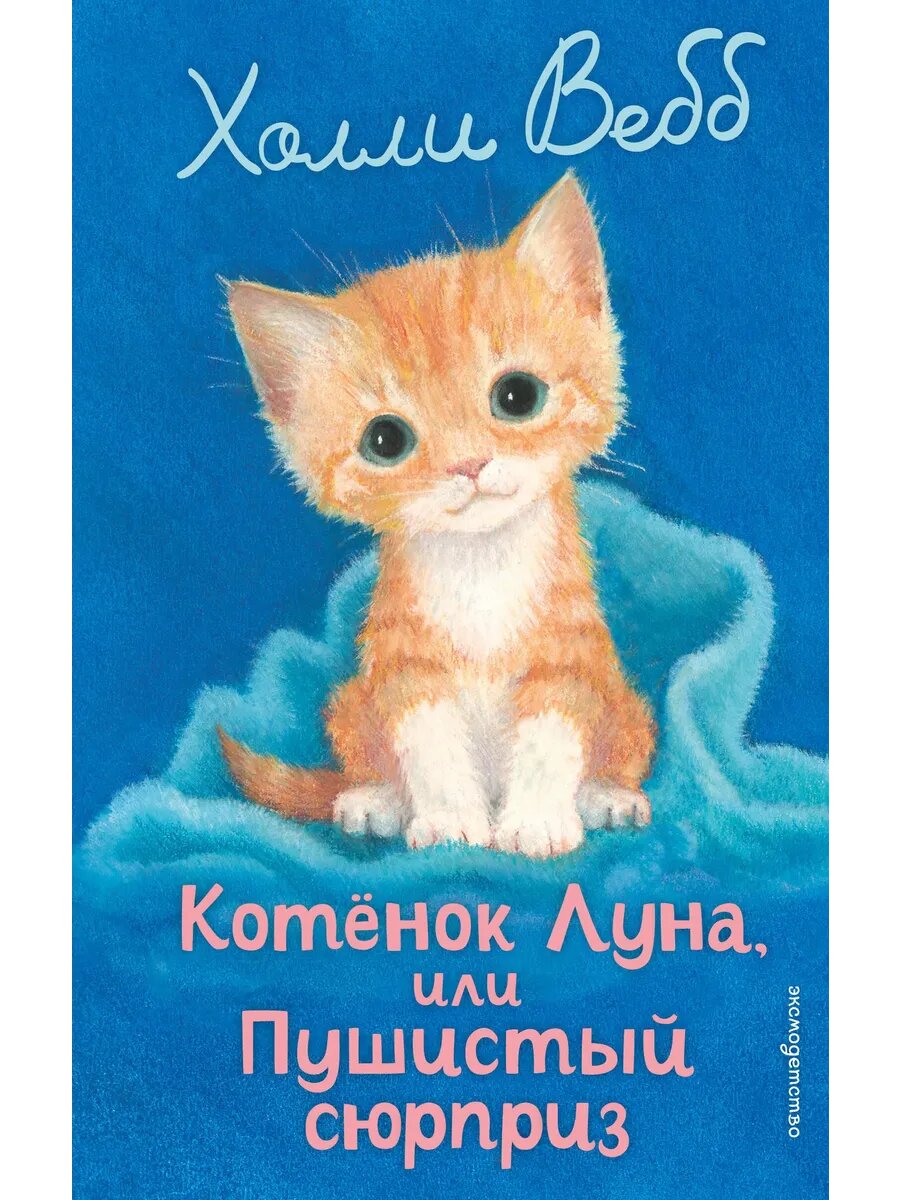 Книга Котенок Луна, или Пушистый сюрприз (выпуск 55)