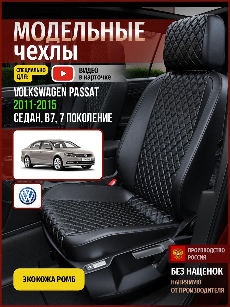 Чехлы Фольксваген Пассат (Volkswagen Passat) 2011-2015 7 B7 седан Экокожа с ромбом Черный 5035AV859FT Чехлы. ру