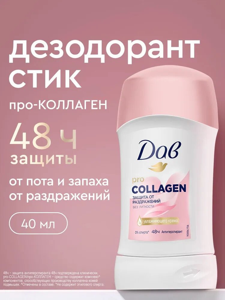 Дав Дезодорант женский твердый стик антиперспирант Pro-collagen защита от пота и запаха без липкости, 40 мл