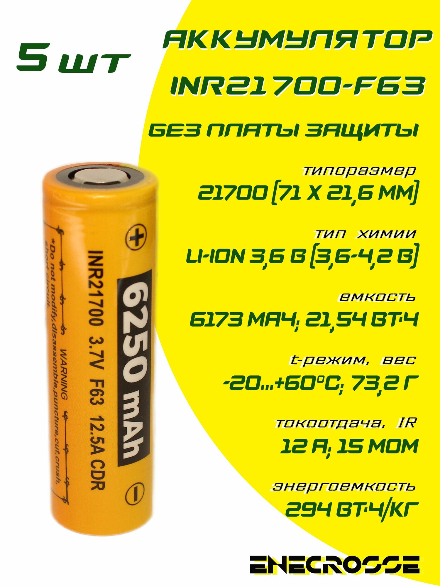 Аккумулятор (5 шт) Li-Ion 12A INR21700 F63 (21x71 мм, 15 мОм, 6170 мАч, 3,6/4,2 В)