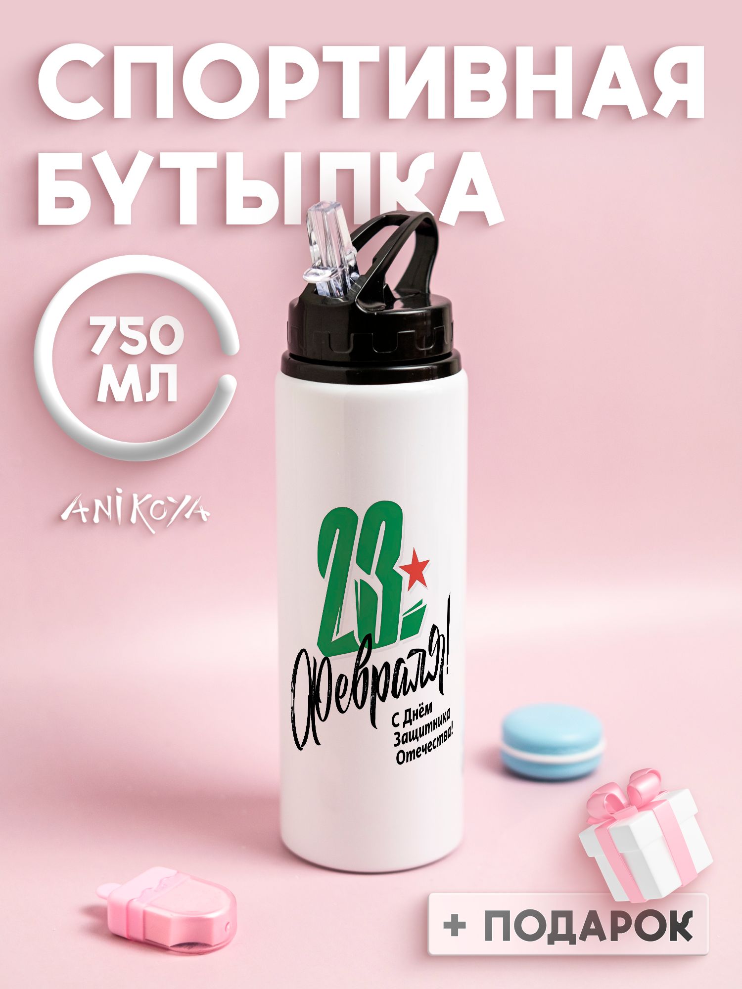Бутылка для воды 23 февраля с прикольной надписью