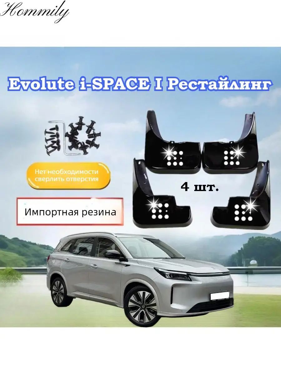 Подходит для передних и задних брызговиков Evolve I-SPACE