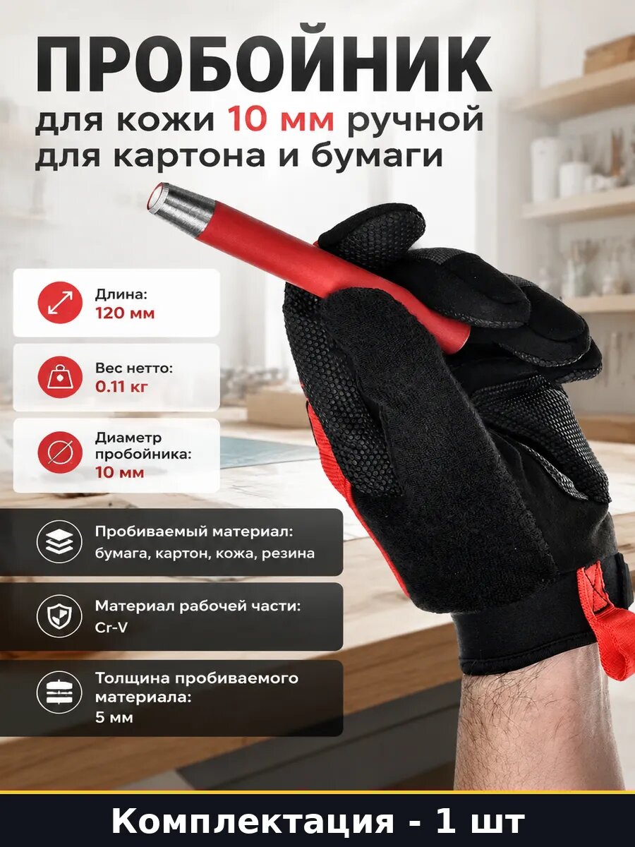 Пробойник для кожи 10 мм ручной для картона и бумаги