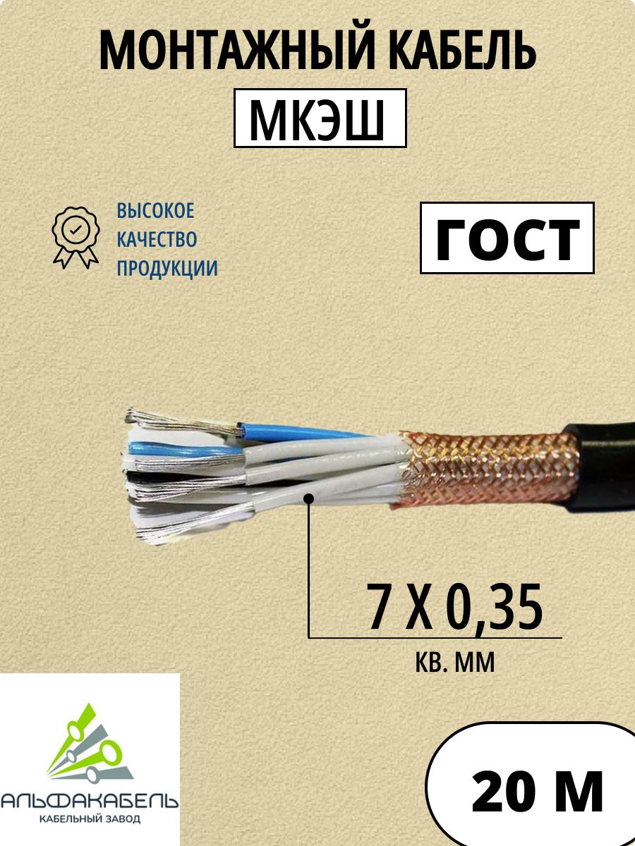 Кабель МКЭШ 7х0.35 500В (20м) монтажный экранированный провод альфакабель 6942