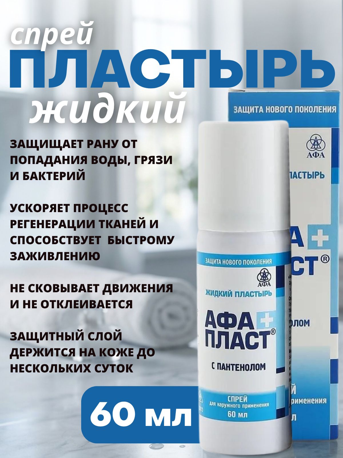 АфаПласт жидкий пластырь с пантенолом спрей, 1 флакон по 60мл, косметическое средство для ухода за кожей тела, увлажнени