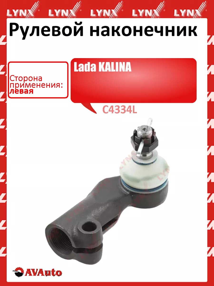 Наконечник рулевой тяги левый Lada KALINA