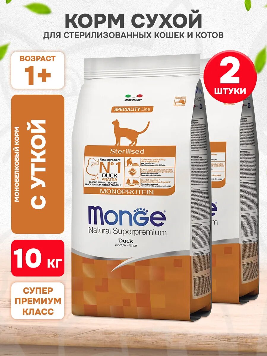 Корм сухой Monge Speciality Monoprotein Cat Sterilised Duck монобелковый для взрослых кастрированных котов и стерилизованных кошек, утка, 10 кг 2 шт