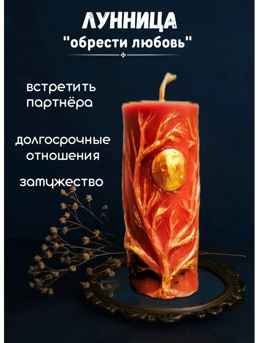 Свеча магическая "Лунница. Помощница в любви"