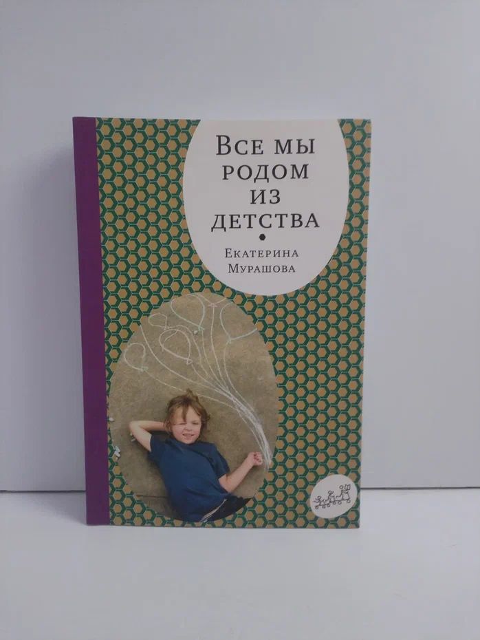 Все мы родом из детства