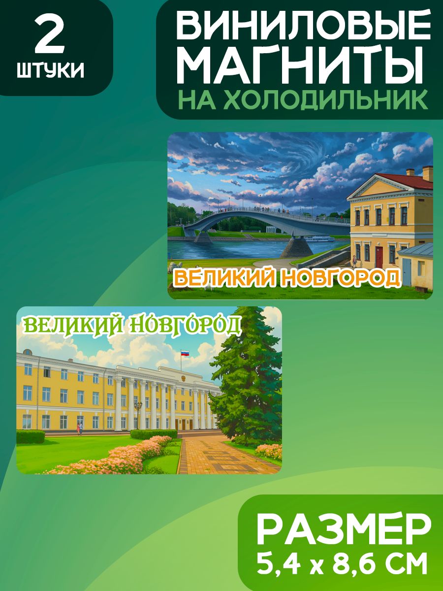 Магниты Великий Новгород. 2 шт размером 5,4*8,6 см.