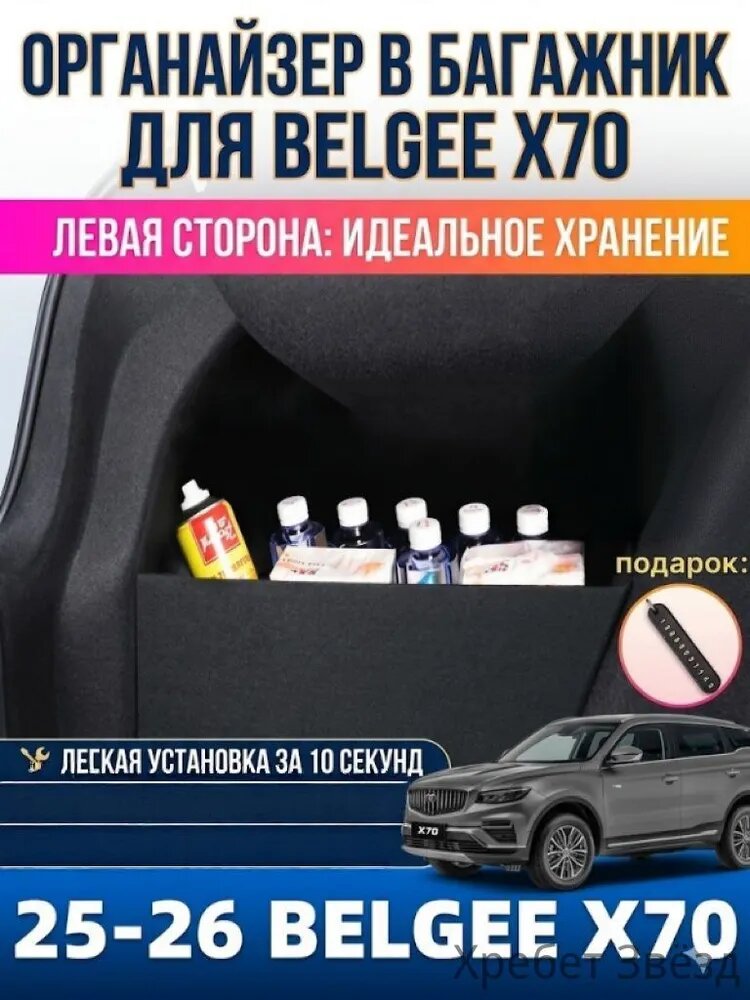 2025-2026 BELGEE X70 Перегородка для хранения вещей сбоку багажника автомобиля, belgee x70 Автозапчасти