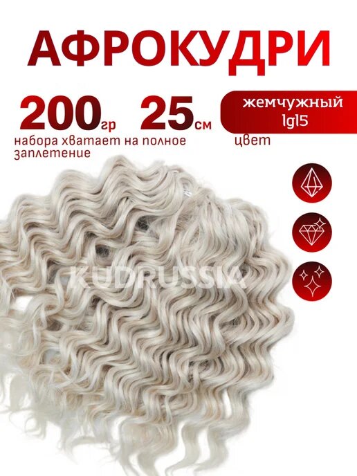 Афрокудри 25см афролоконы