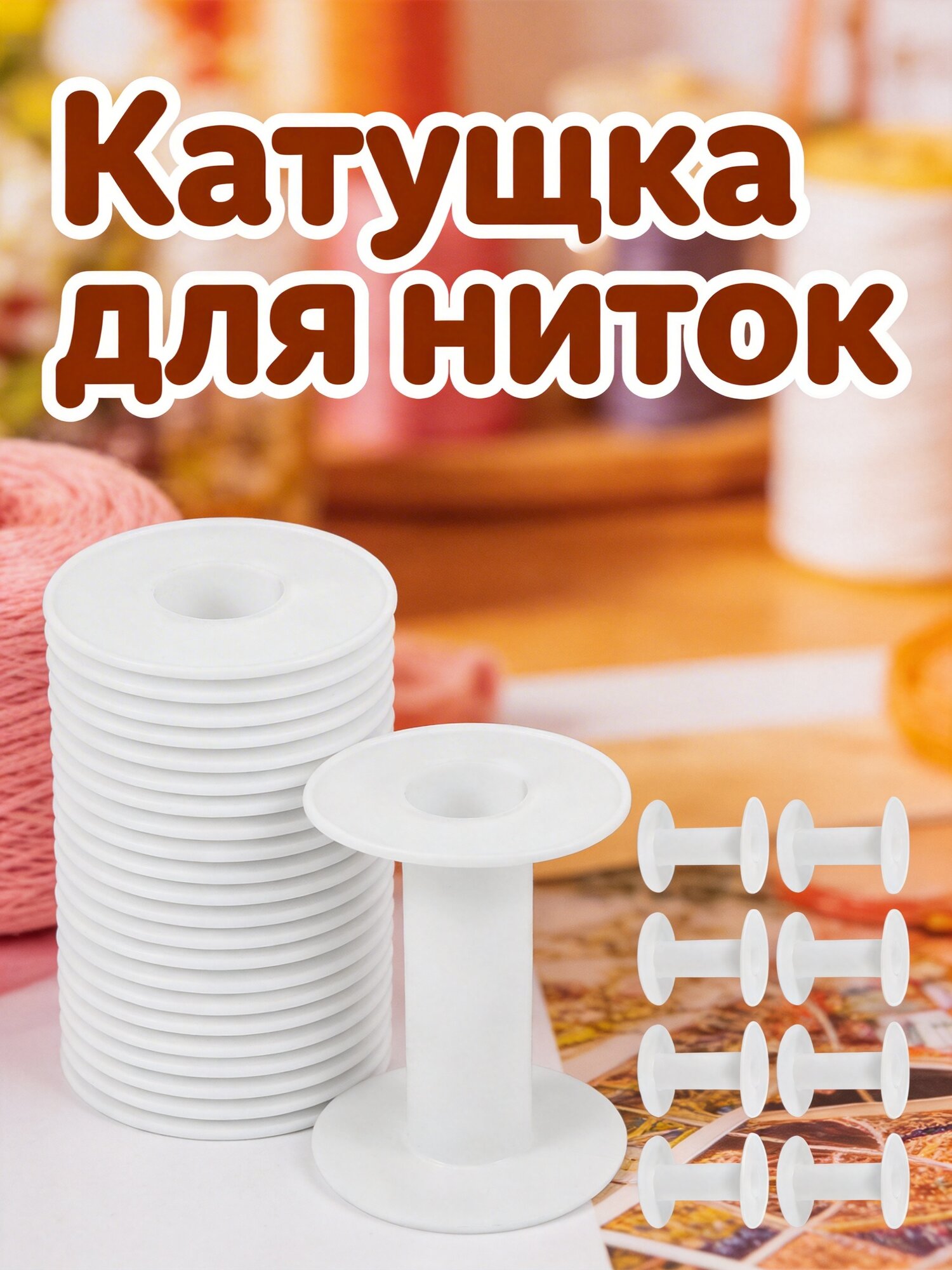 10 Штук Пустые Пластиковые Бобины Для Ниток И Йарна 6 80X5 90X5 90Cm