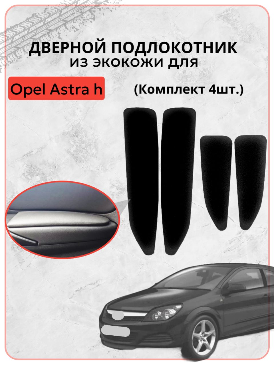 Дверные подлокотники для Опель Астра h / Opel Astra h (2004-2014 г. в.), черная экокожа, 4 шт. комплект, мягкие накладки на двери авто, защита тюнинг
