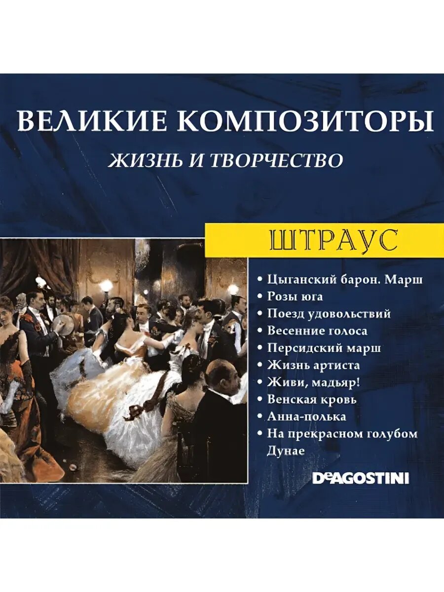 54 Штраус (MP3-USB)