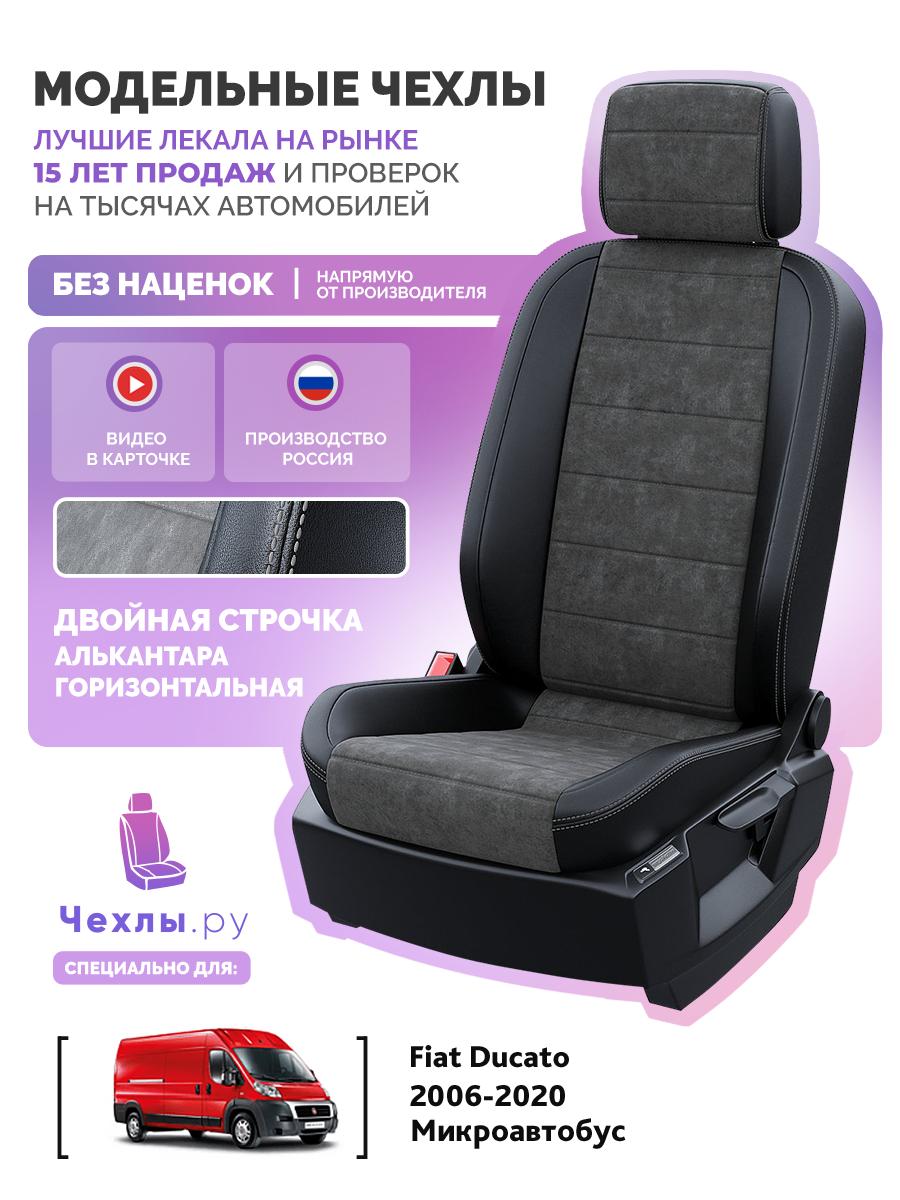 Чехлы Пежо Боксер (Peugeot Boxer) 2006-2020 1 фургон, 3 места Алькантара Темно-Серый 5210AV101FT2 Чехлы. ру