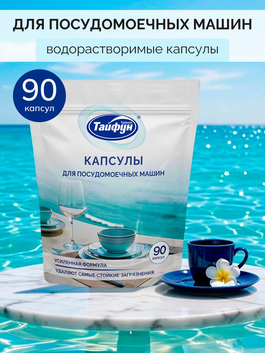 Капсулы для посудомоечных машин тайфун, 90 шт.