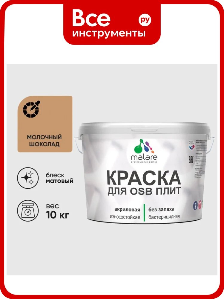 Акриловая краска MALARE для ОСБ плит для дерева для наружных и внутренних работ, без запаха матовая, молочный шоколад, 10 кг КОСБАМОШМ1000