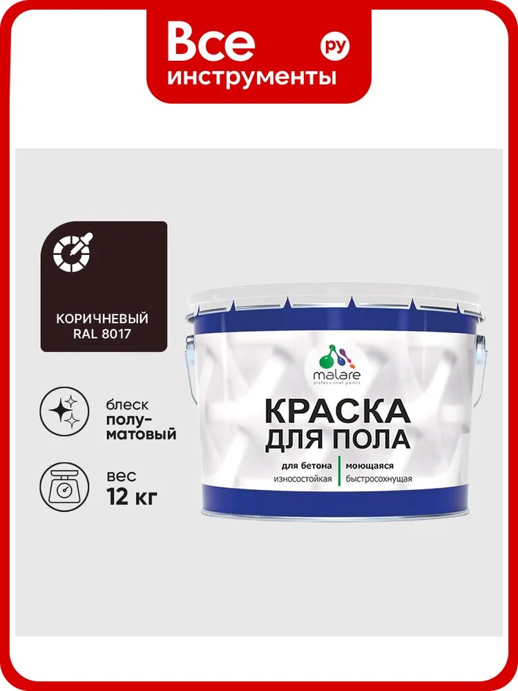 Краска для пола алкидно-уретановая эмаль для бетонных полов/ износостойкая, быстросохнущая, полуматовая, коричневая, MALARE 12 кг КУРТН8017ПМ1200