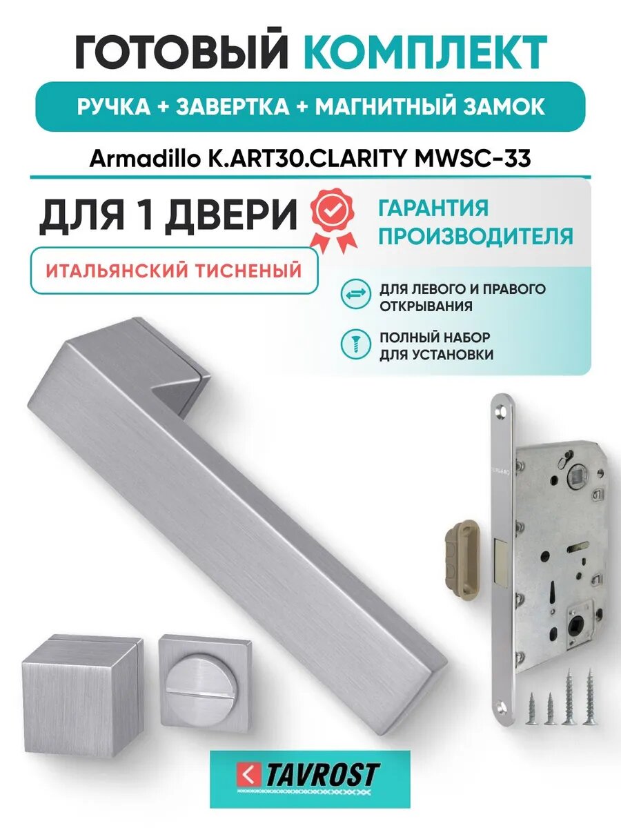Ручки K. ART30. CLARITY MWSC-33+Завертка+Магнитный замок
