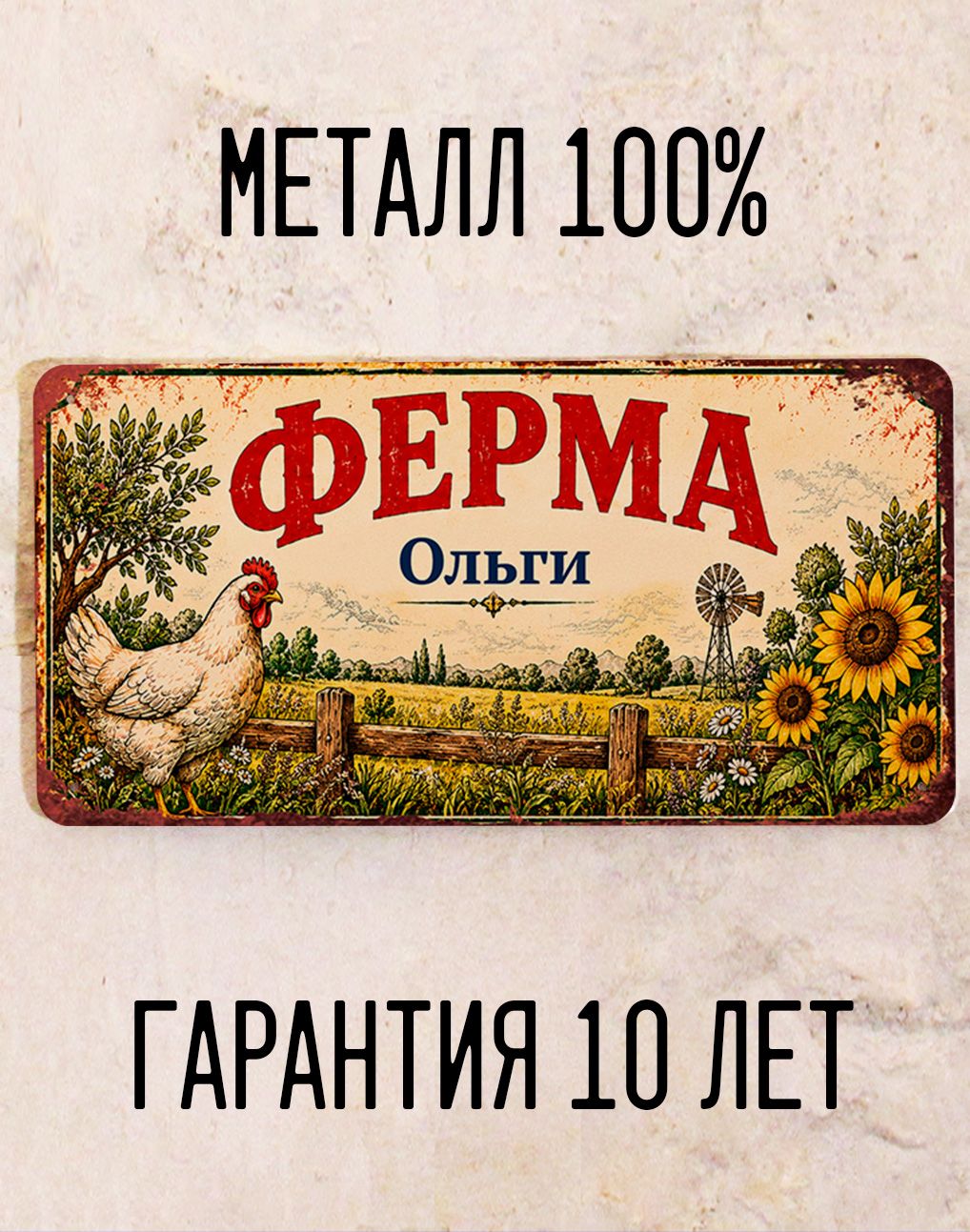 Именная табличка Ферма Ольги, декор дачи и фермы, подарок