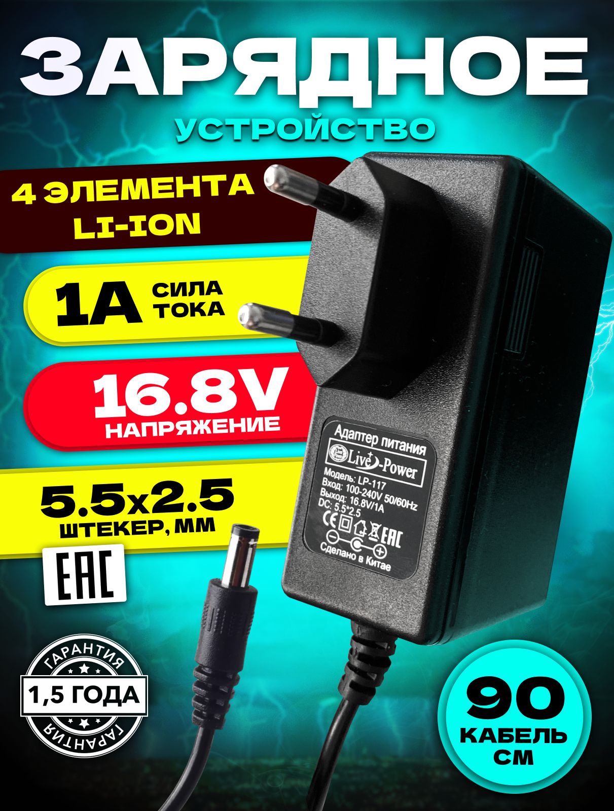 Зарядное устройство для литий-ионных аккумуляторов 16.8V 1A (5.5х2.5) на 4 элемента 4S