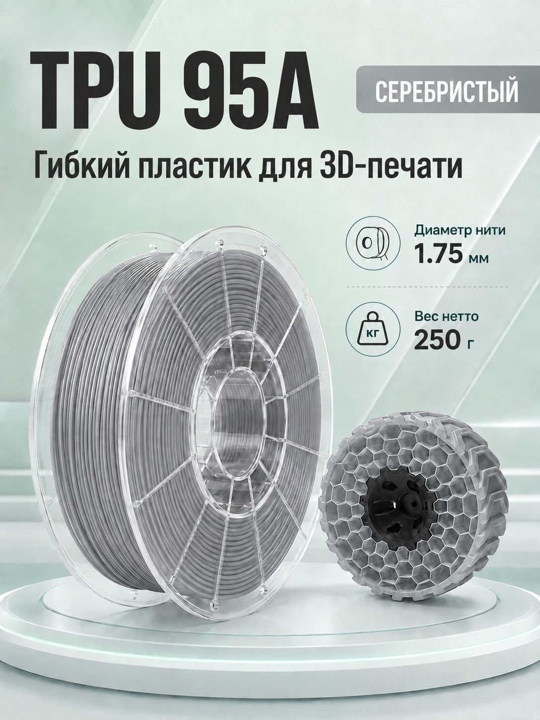 Пластик для 3D принтера TPU 95A, серебристый филамент 1,75 мм, 250 г