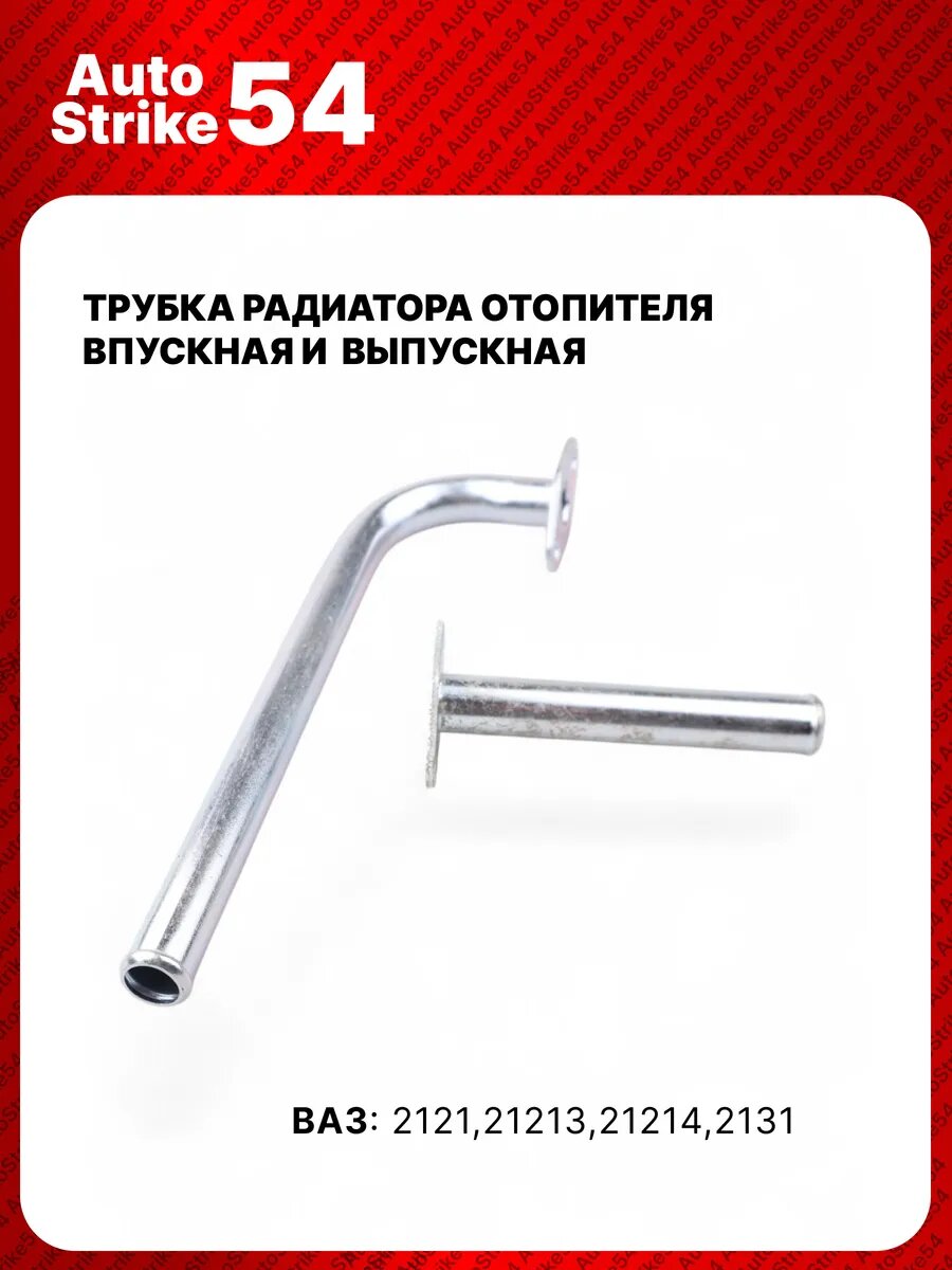 Трубки радиатора печки Нива 2121 21213 21214 2131 Urban, комплект 2 шт. (впускная и выпускная трубки отопителя салона)