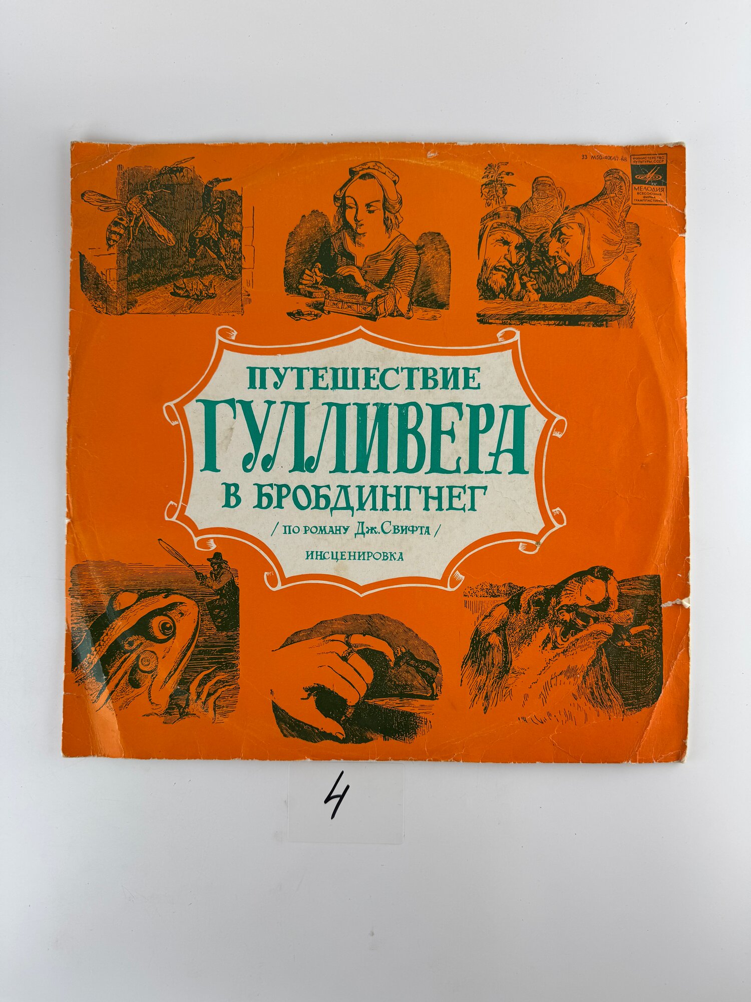 Виниловая пластинка Дж. Свифт Путешествие Гулливера В Бробди