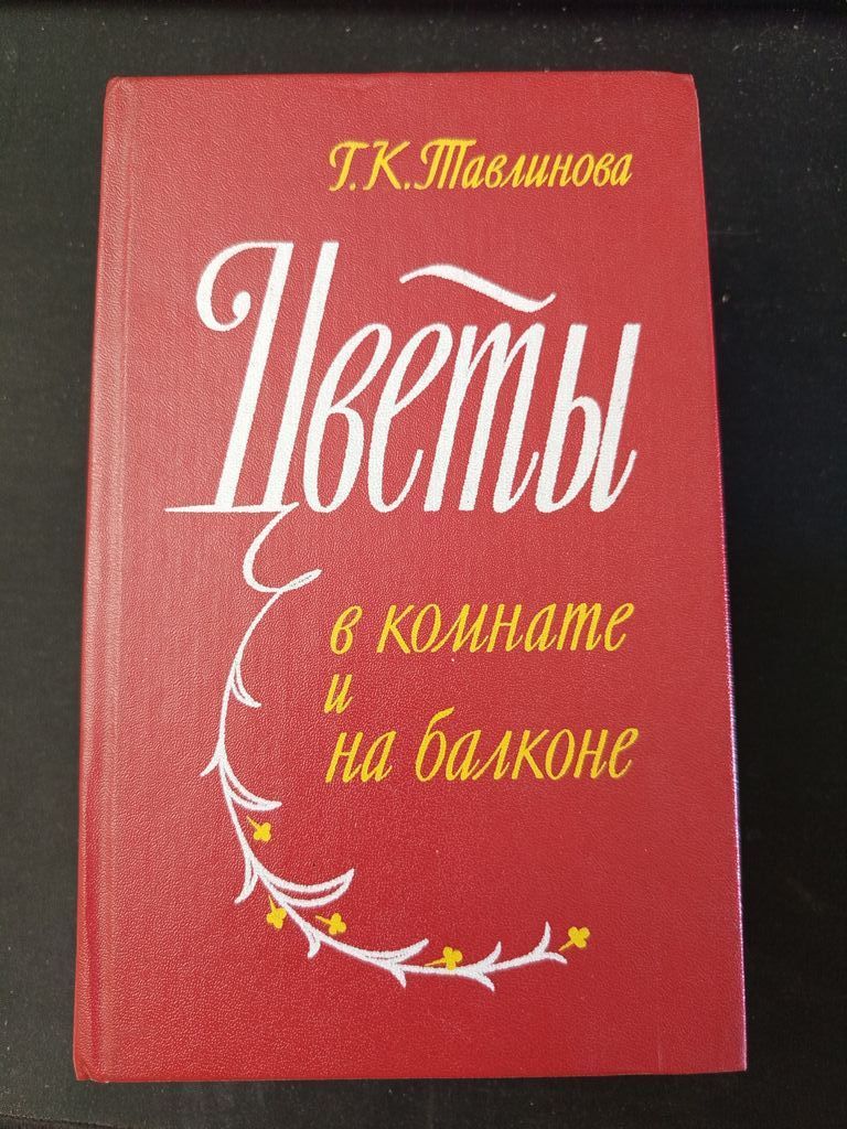 Цветы в комнате и на балконе. Тавлинова Г. К.