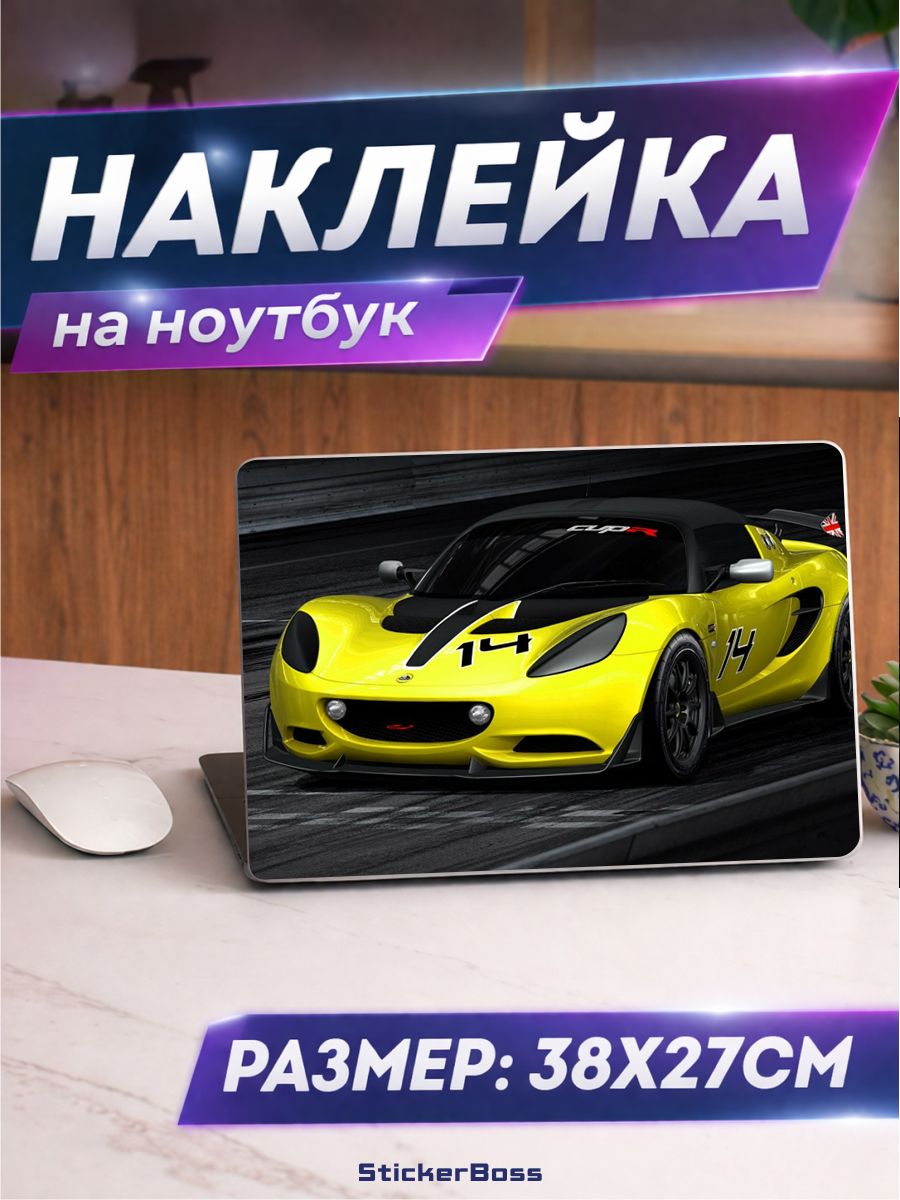 Наклейка на ноутбук Авто Lotus Elise Лотус Элис 38х27 см