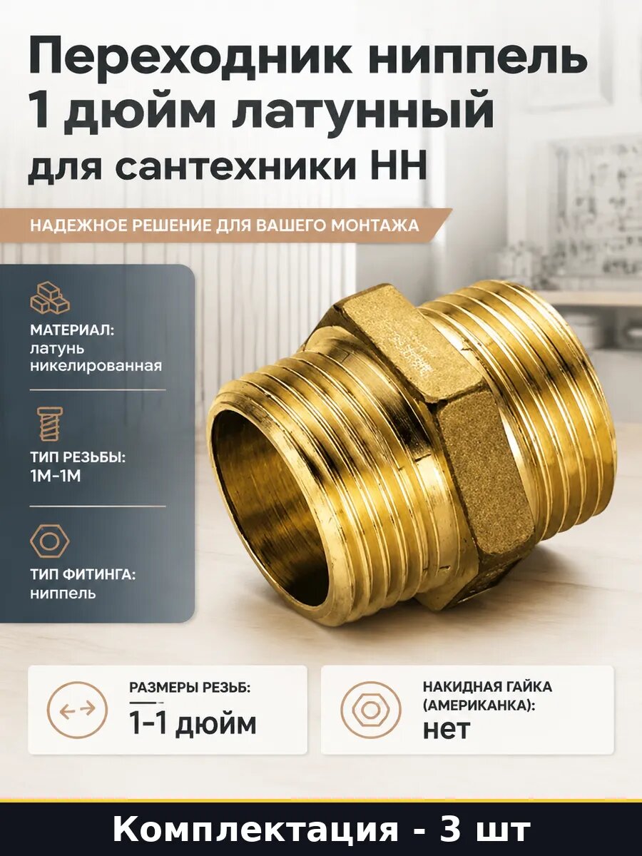 Ниппель прямой 1 дюйм латунь никелированная ММ для воды 3 шт