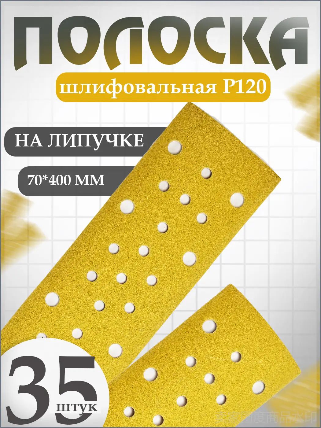 Наждачная бумага набор (полоски) 35 шт 70*400 мм P120, 53 отверстия с пылеотводом GOLD LINE / шкурка шлифовальная на липучке / полоса абразивная HAS-58918
