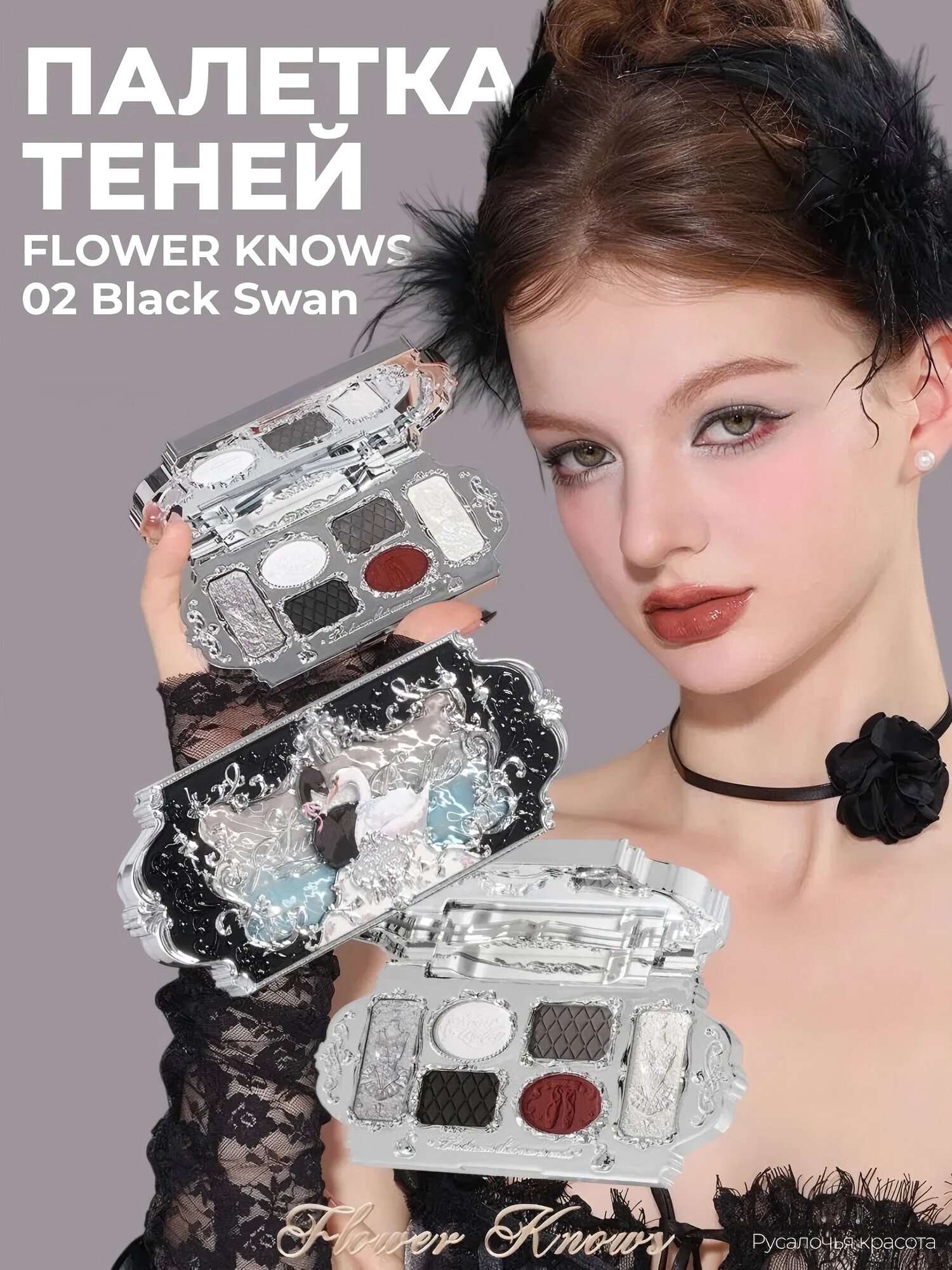 Flower Knows black Swan Ballet Палетка теней для векSwan Ballet Matte Fine Sparkle Pearl