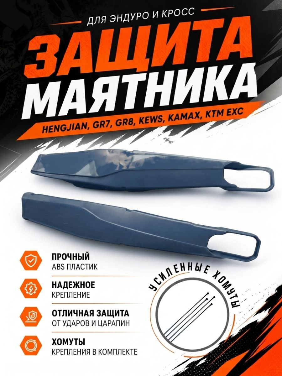 Защита маятника Hengjian, GR7, GR8, KEWS, KAMAX, KTM EXC