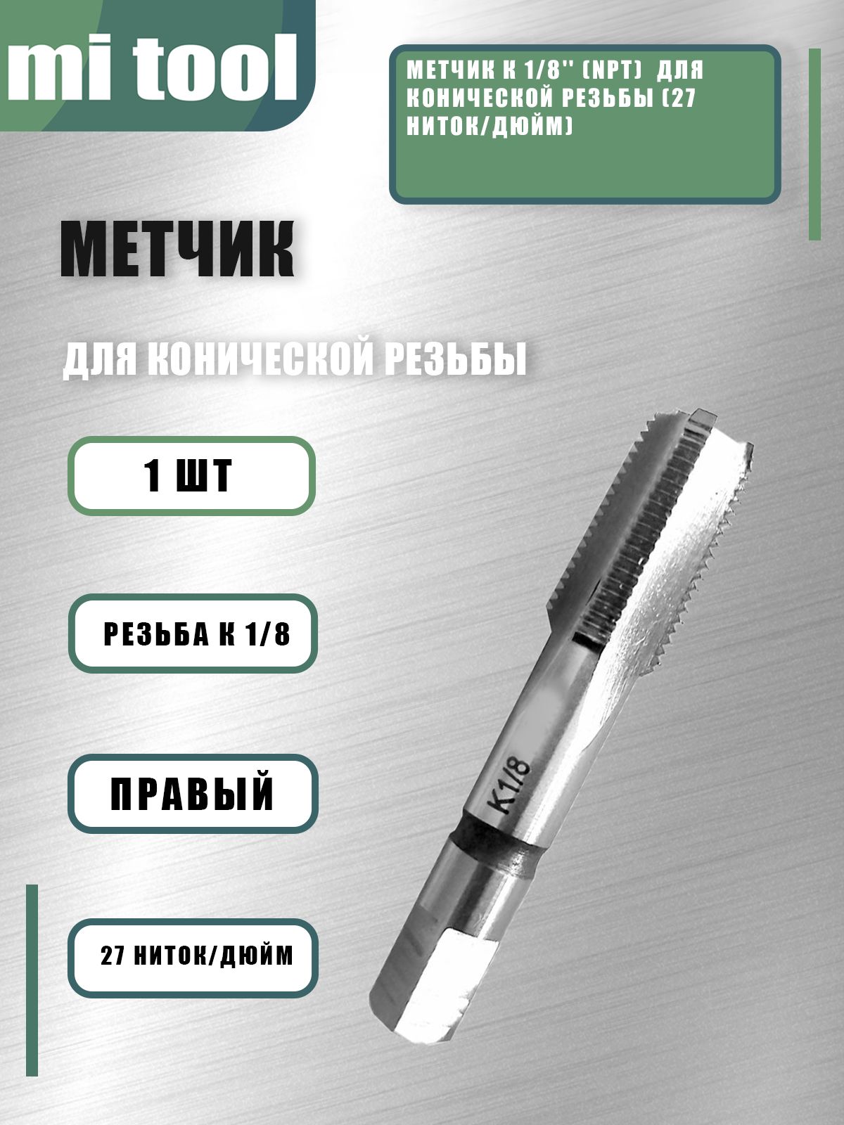 Метчик К 1/8' (NPT) для конической резьбы (27 ниток/дюйм)