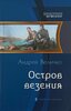 Остров везения
