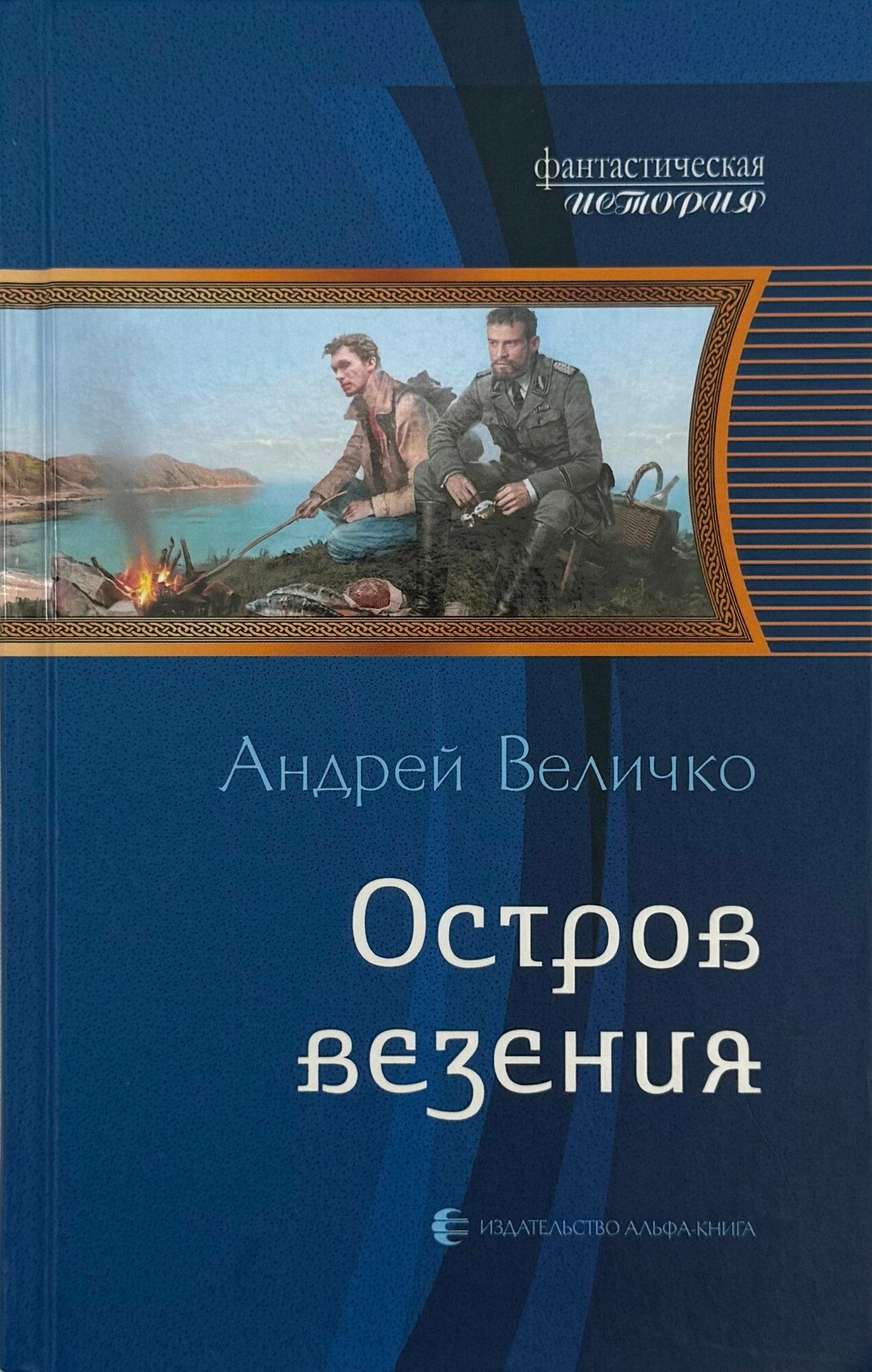 Остров везения