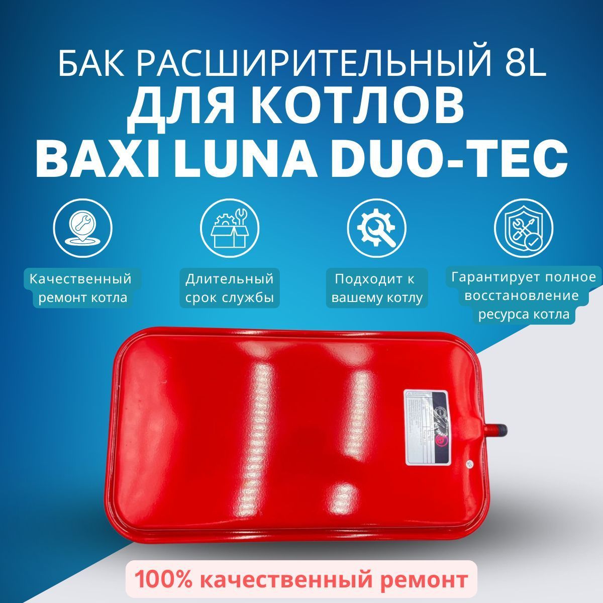 Бак расширительный 8L для котлов Baxi LUNA DUO-TEC+ (KTrasbak8ECOLIFE)