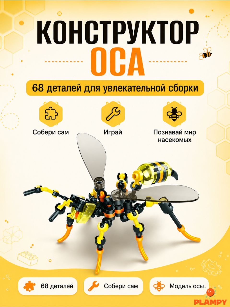 Конструктор для мальчиков насекомые, Оса 68 деталей / Игрушечные насекомые