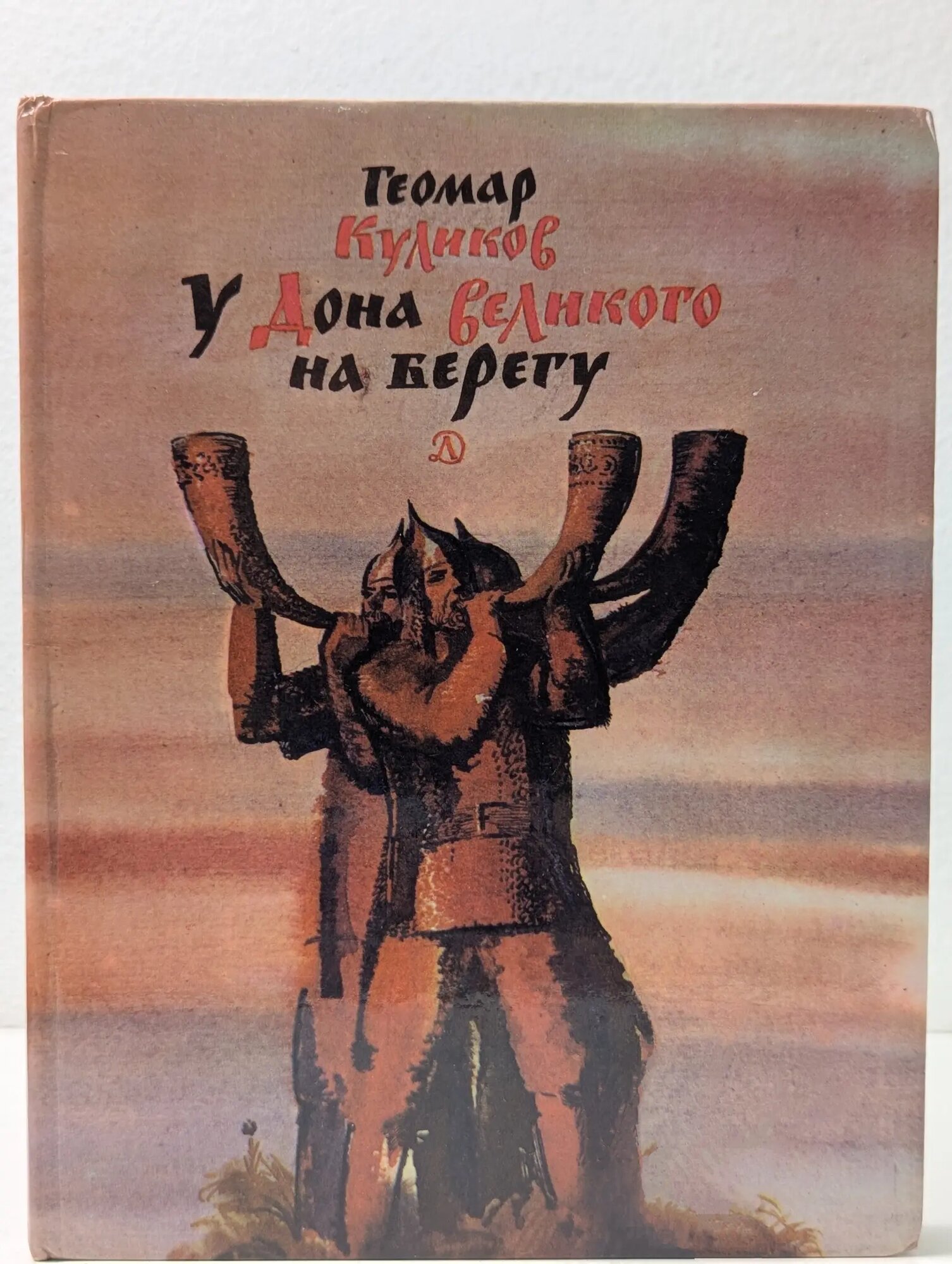 У Дона Великого на берегу Куликов Геомар Георгиевич 1980