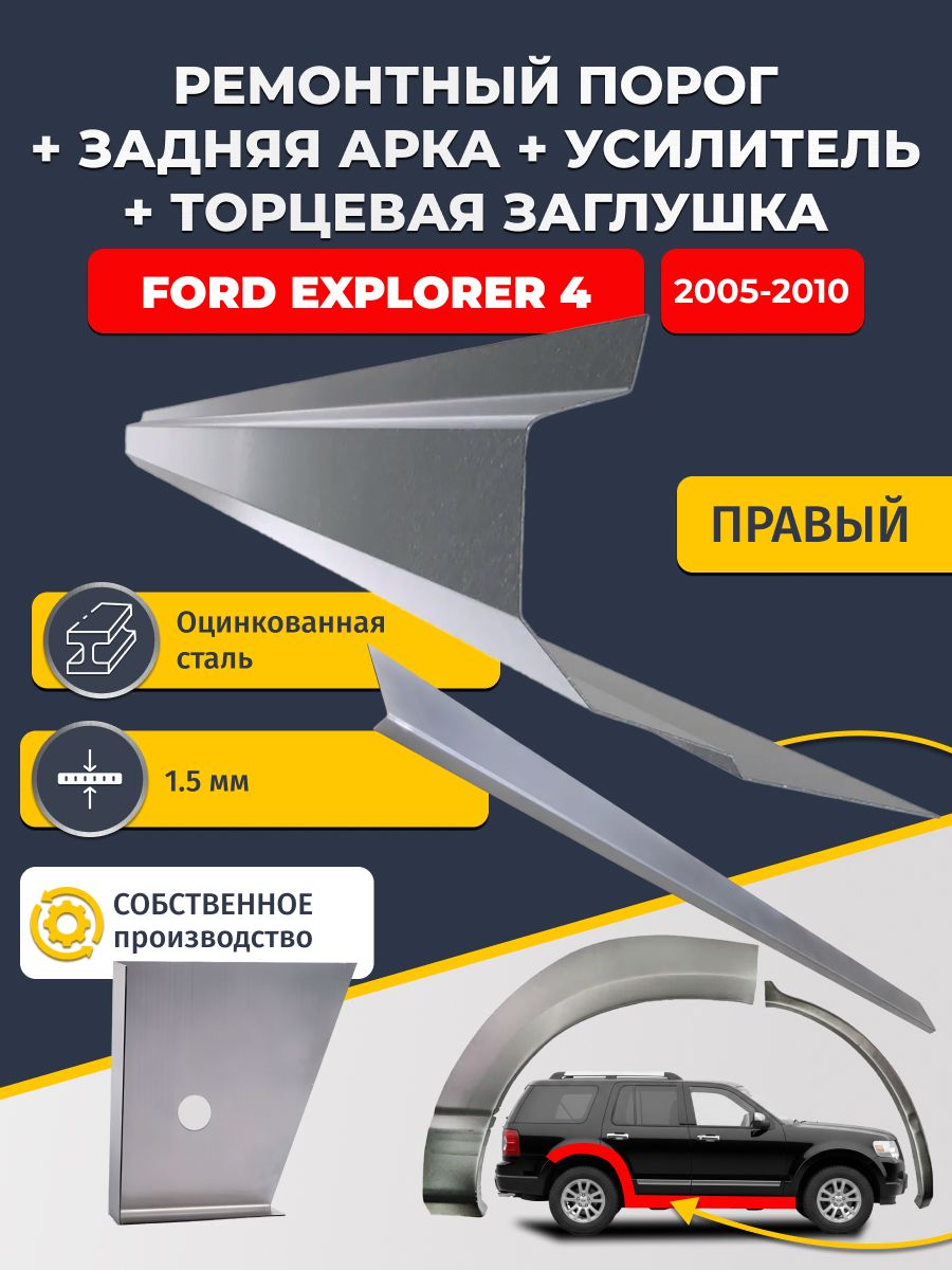 Правая ремонтная задняя арка (0,8 мм) и правый стандартный ремонтный порог + торцевая заглушка + усилитель, на Ford Explorer 4 2005-2010 (Форд Эксплорер 4). Оцинкованная сталь 1,5 мм