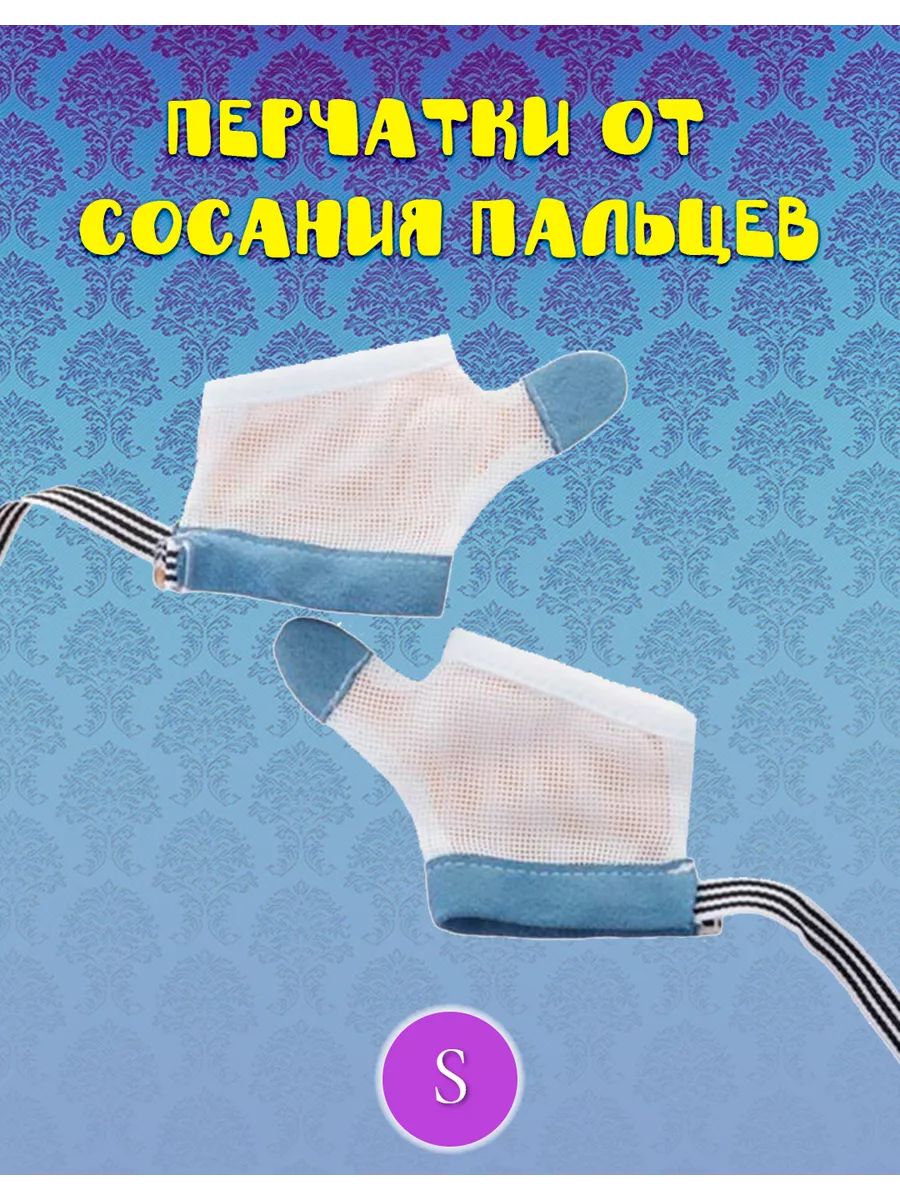 Перчатка от сосания пальцев для детей гигиенические размер S