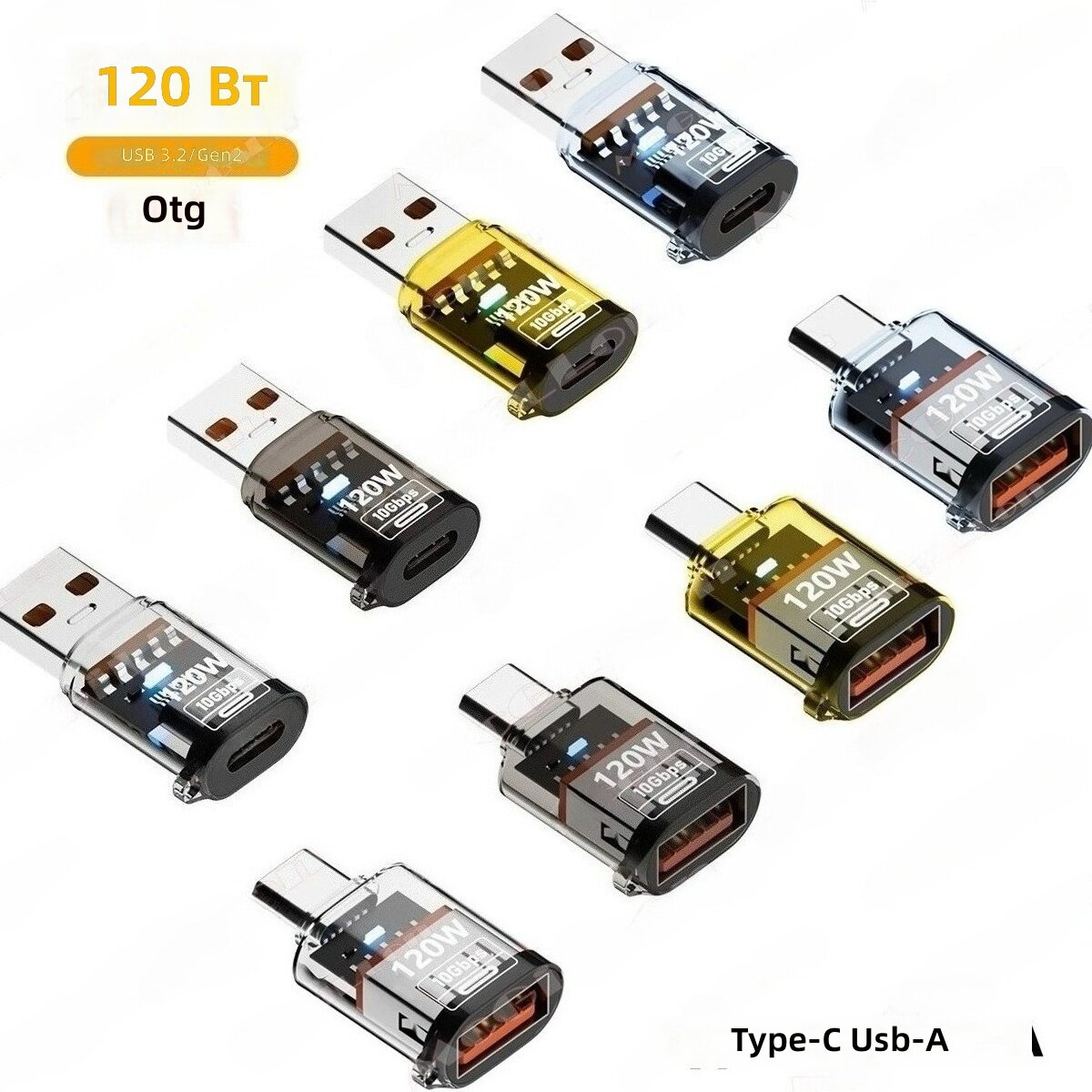 Адаптеры-переходники USB Type-C на USB 3.2 и USB-A на Type-C, комплект из 8 шт, 120 Вт, 10 Гбит/с, с поддержкой OTG, для быстрой зарядки и передачи данных с аудио, для ноутбуков и планшетов